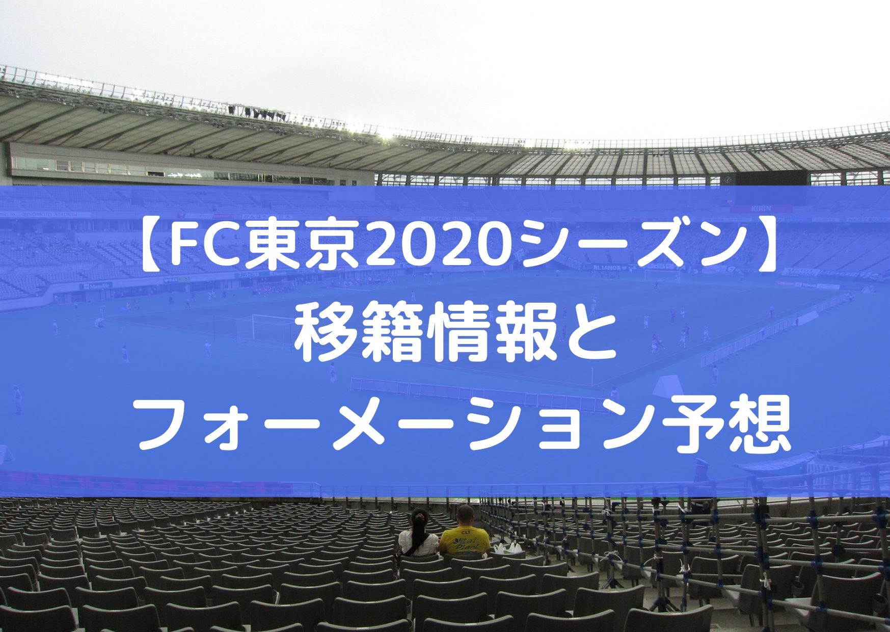 FC東京2020補強の噂・移籍情報とフォーメーション予想！ | CENTER CIRCLE