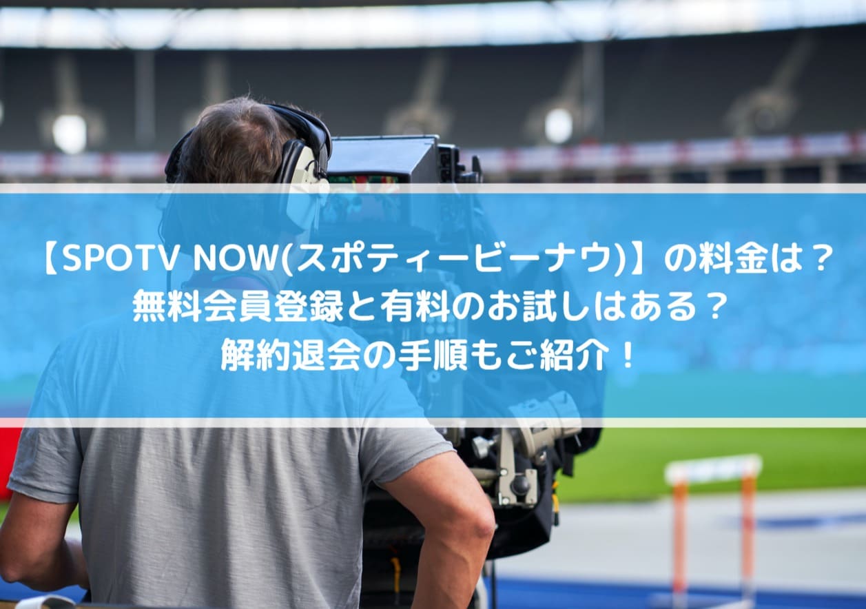 SPOTV NOWをテレビで見る方法は？複数端末での同時視聴は可能？ | CENTER CIRCLE
